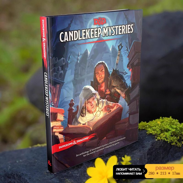 Набор игровых настроек: Candlekeep Mysteries (D&D Adventure Book ...