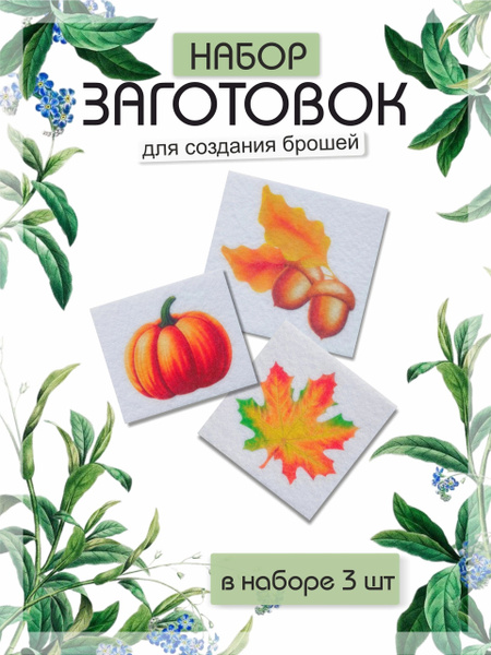 Фетровая заготовка для создания броши - купить с доставкой по выгодным ...