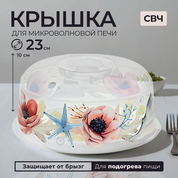 Крышка для микроволновой печи, СВЧ - купить с доставкой по выгодным ...