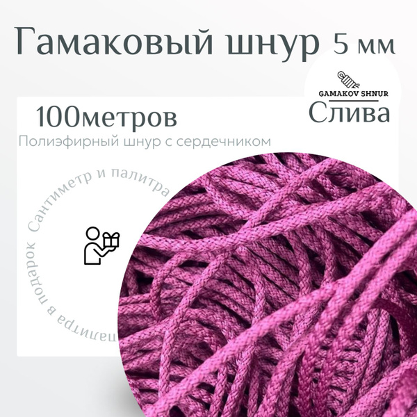Гамаковый шнур со статическим сердечником 5мм, полиэфирный для плетения ...