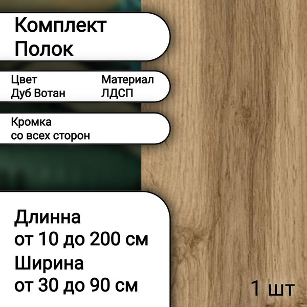 Характеристики Комплект ЛДСП полок мебельный щит 1 шт Дуб Вотан 85 х 70 ...