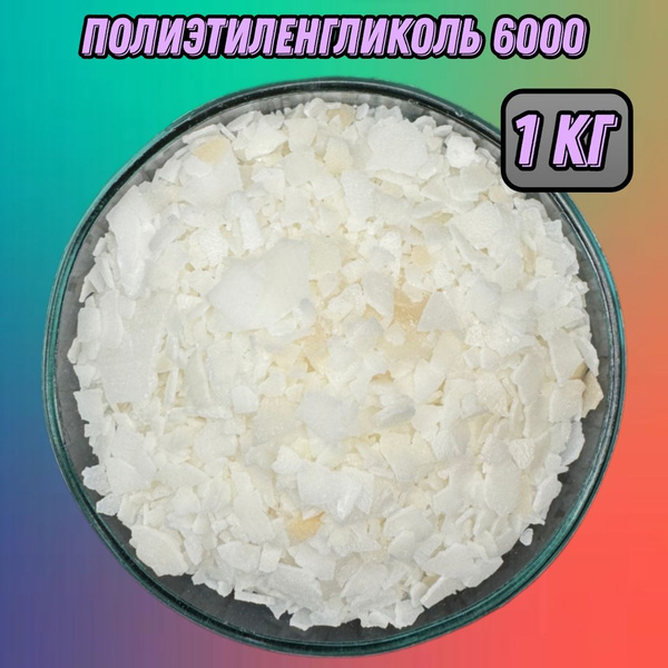 Полиэтиленгликоль 6000 - 1 кг купить на OZON по низкой цене (1688135785)