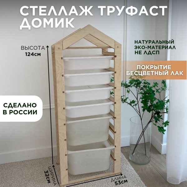 Стеллаж домик с контейнерами, 53х32х124 см, Я-Егоза детские деревянные ...