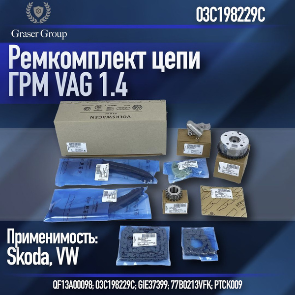 Ремкомплект цепи ГРМ VAG 1.4 03c198229b купить на OZON по низкой цене ...
