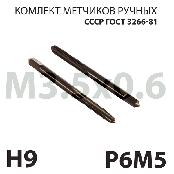 Метчик 3.5 мм шаг 0.6 комплект из 2шт СССР ГОСТ 3266-81 купить на OZON ...