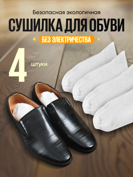 NAMO Сушилка для обуви с силикагелем 4шт, сушка для обуви, поглотитель ...