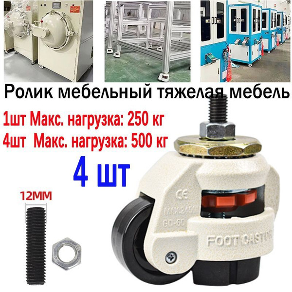 колесики для мебели тяжелая ,4шт,500 кг грузоподъемность ,Выравнивающие ...