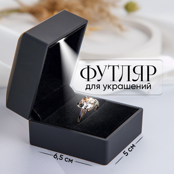 Подарочная коробка, коробочка для кольца, с подсветкой, шкатулка для ...