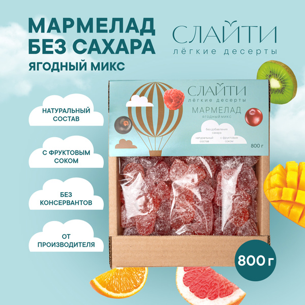 Мармелад без сахара в кокосовой обсыпке "Ягодный микс" 800г Слайти ...