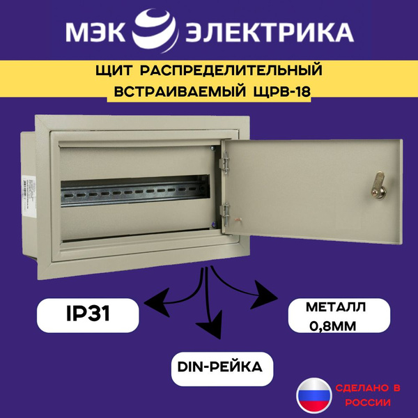 Щит распределительный встраиваемый электрический ЩРв-18 IP31 275х450х120 металлический корпус ...