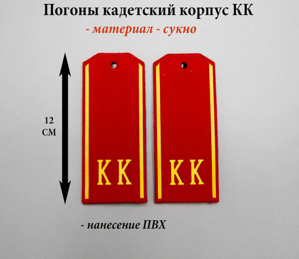 Погоны кадетские красные из сукна, пластизолевые (12 см) +Пуговица ...