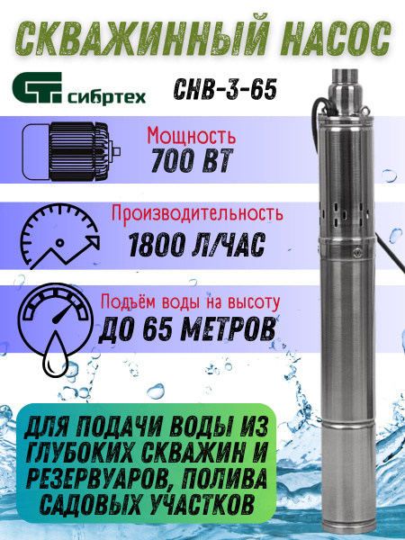 Скважинный насос СИБРТЕХ СНВ-3-65 (винтовой, 700 Вт, 1800 л/ч, напор 65 ...