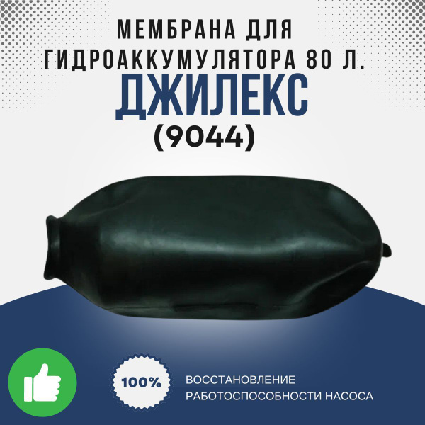 Мембрана для гидроаккумулятора Джилекс 80 литров (9044k) - купить с ...