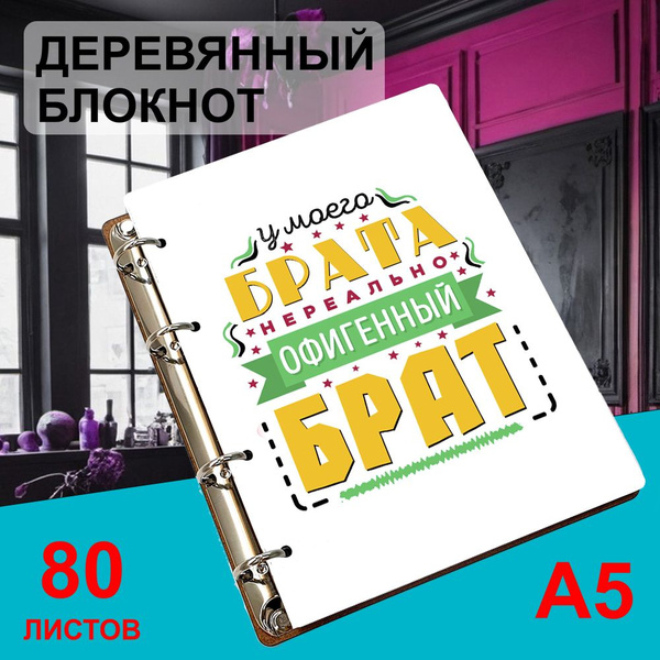 Блокнот деревянный А5, листы в точку У мого брата нереально офигенный ...