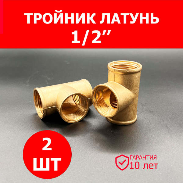 Тройник соединительный 1/2" НР 2 ШТ латунная/фитинг резьбовой ...