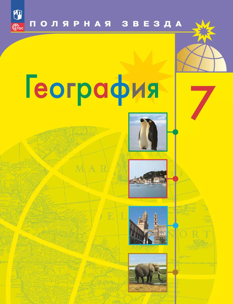 География 7 класс. УМК "Полярная звезда" Учебник ФГОС | Алексеев ...