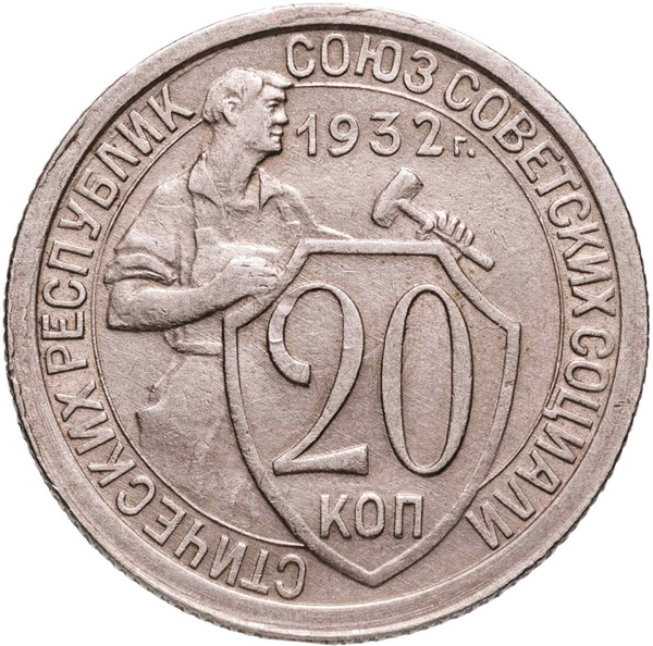 Монета 20 копеек 1932 купить на OZON по низкой цене (1692332452)
