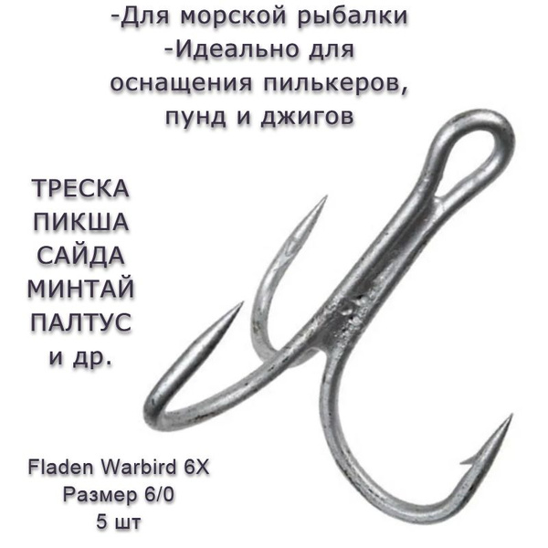 Крючки Тройные Fladen Warbird 6X для морской рыбалки, 5шт, размер 6/0 ...