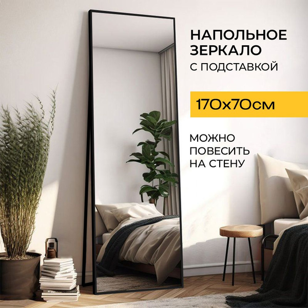 Зеркало интерьерное YOURLOOK, 170 см х 70 см, 1 шт купить c доставкой ...