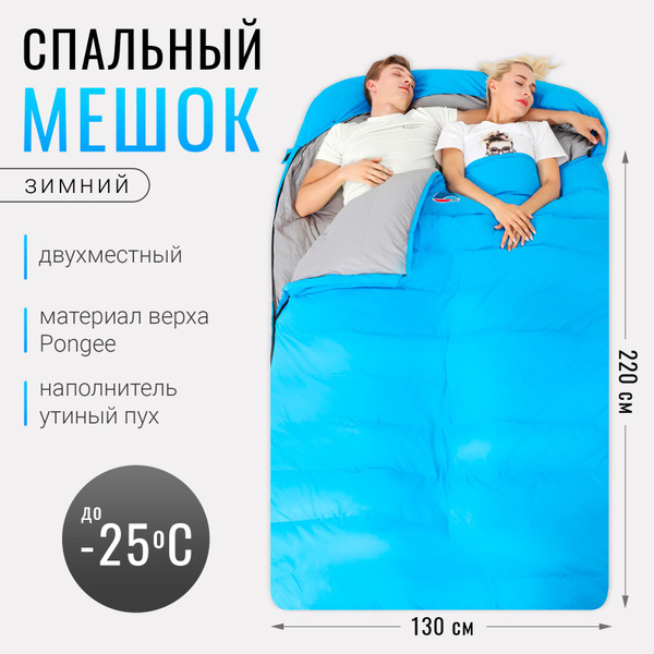 Двухместный туристический спальный мешок зимний - купить с доставкой по ...