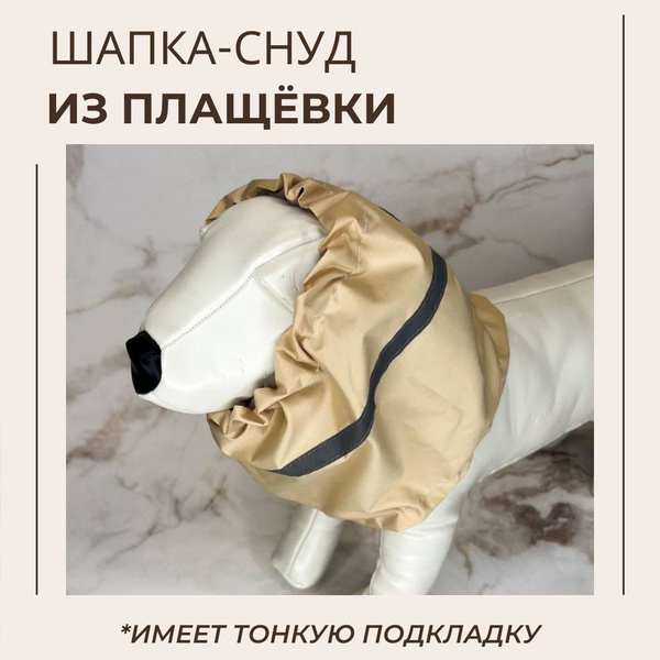 Снуд для собак, защитная шапочка для спаниеля, M шея 34-44 см, бежевый ...