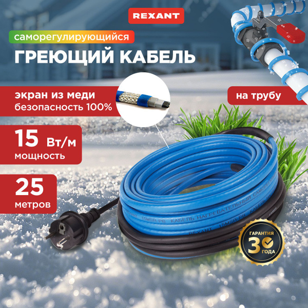 Греющий кабель на трубу 25 метров саморегулирующийся REXANT 15 Вт/м с вилкой наружу 220 В купить ...