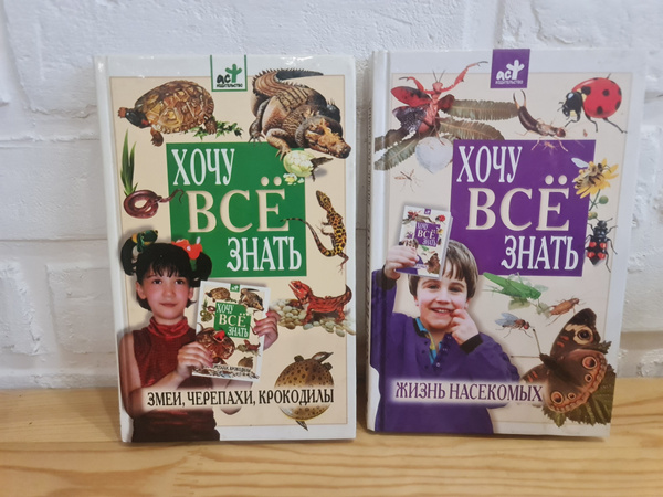Комплект из 2-х книг, "Хочу все знать" (Жизнь насекомых, Змеи и ...