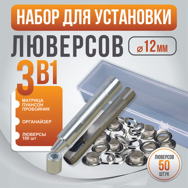 Люверсы для тентов и мягких окон с инструментом для установки / люверсы ...