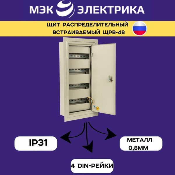 Щит распределительный встраиваемый электрический ЩРв-48 IP31 630х320х120 металлический корпус ...