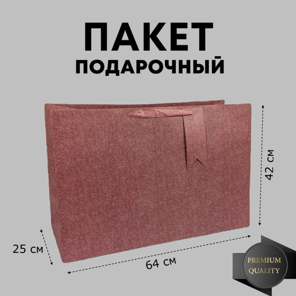 Подарочный пакет большой огромный 64х42х25 бордовый "Премиум", пакет ...