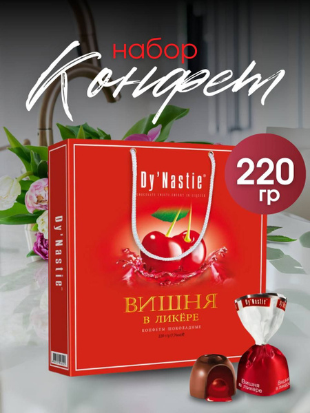Конфеты шоколадные с тёмным шоколадом, ликёрной начинкой и цукатами ...