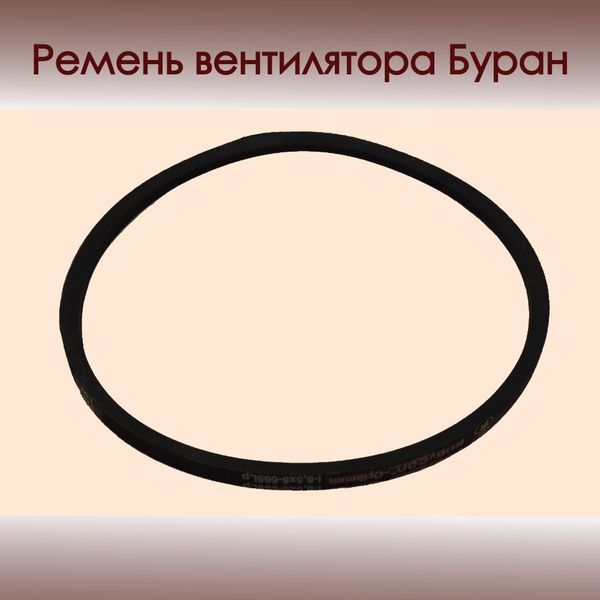Ремень вентилятора Буран - купить по низким ценам в интернет-магазине ...