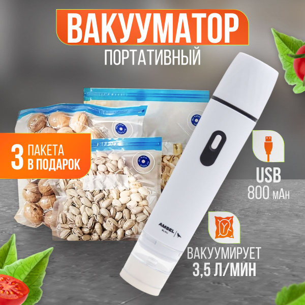 Вакууматор портативный / насос для вакуумных пакетов купить на OZON по ...