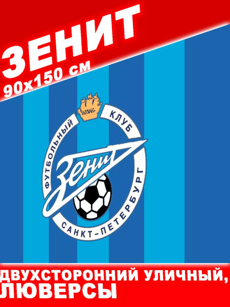 Флаг ФК Зенит тип2 Большой 90х150 см/ Двухсторонний/ Прочный/ Люверсы ...
