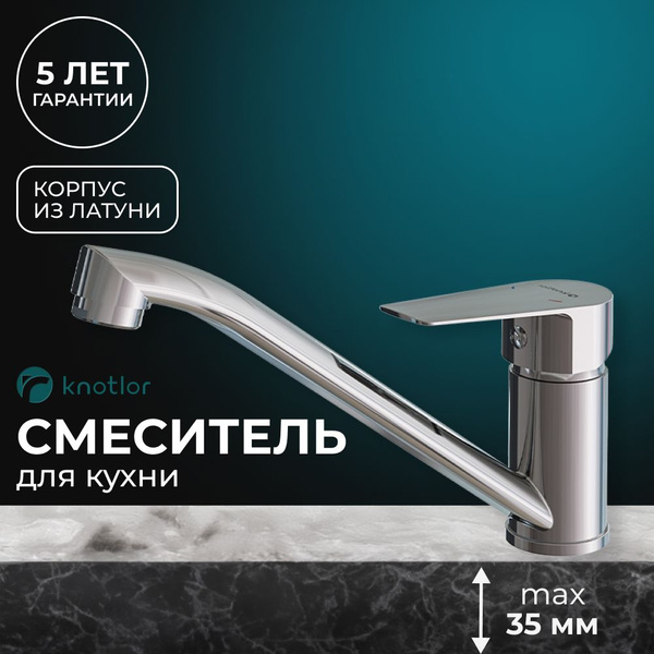 Смеситель для кухни кран с низким изливом KNOTLOR (Ecoflow KN-12, латунь, хром), однорычажный ...