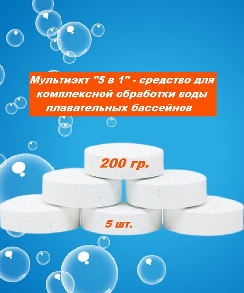 Мультиэкт 5в1 таблетки по 200 гр ( в комплекте 5шт) купить на OZON по ...