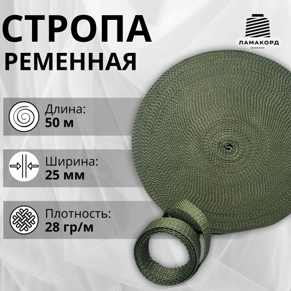 Стропа ременная 25 мм 50 метров. Стропа хаки купить на OZON по низкой ...