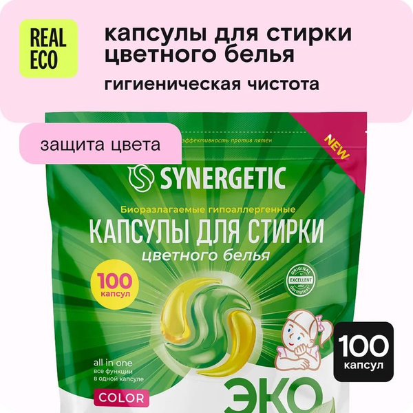 Капсулы-гель для стирки "SYNERGETIC" Color 100 шт. I СИНЕРГЕТИК - купить с доставкой по выгодным ...