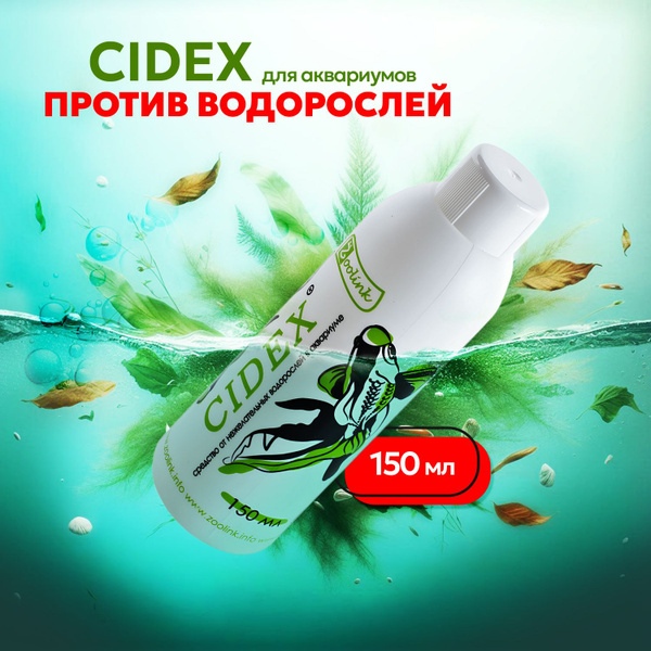 Средство против водорослей в аквариуме Zoolink CIDEX 150 мл - купить с ...