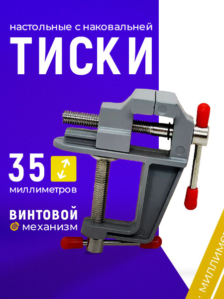 Тиски настольные слесарные 35 мм, струбцина, мини тиски алюминиевые ...