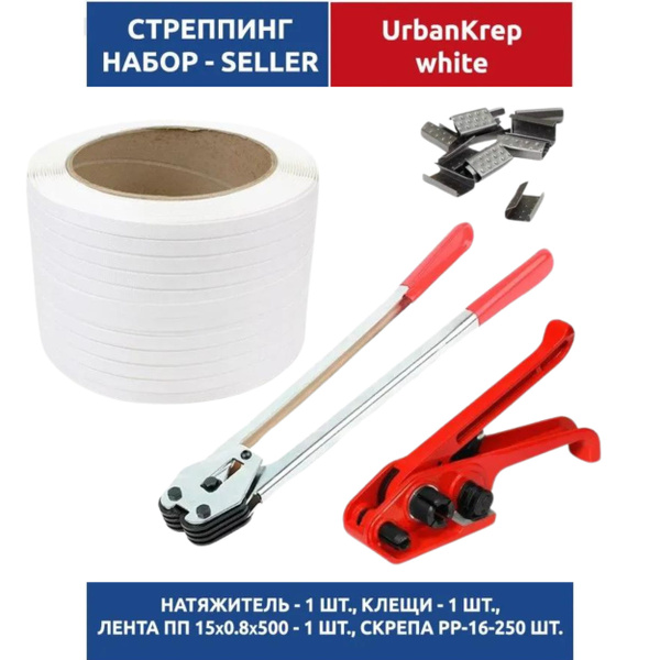 Набор Стреппинг для упаковки лентой ПП, Seller white (Лента ПП 15х0 ...