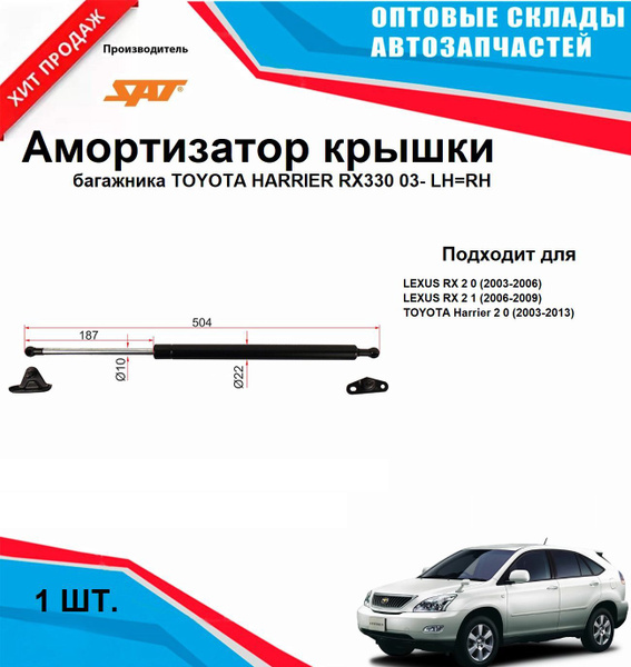 Амортизатор крышки багажника TOYOTA HARRIER RX330 03- LH RH купить на ...