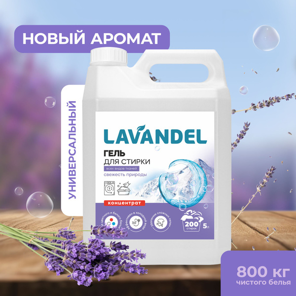 Гель для стирки 5 литров концентрат LAVANDEL Жидкий стиральный порошок Универсальный купить на ...