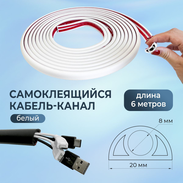 Самоклеящийся кабель-канал для проводов 6м 20*8мм белый купить на OZON ...