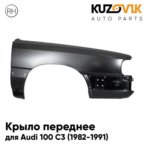 Крыло переднее правое для Ауди 100 С3 Audi 100 C3 (1982-1991) новое металлическое под покраску ...