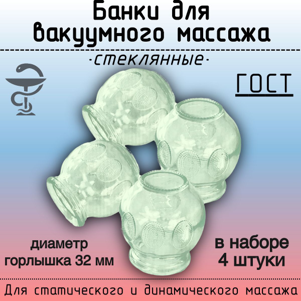 Вакуумная банка, медицинская кровоотсосная 32 мм. - 4 штуки купить на ...