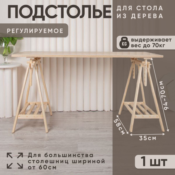 Подстолье опора для стола регулируемое из дерева - купить с доставкой ...