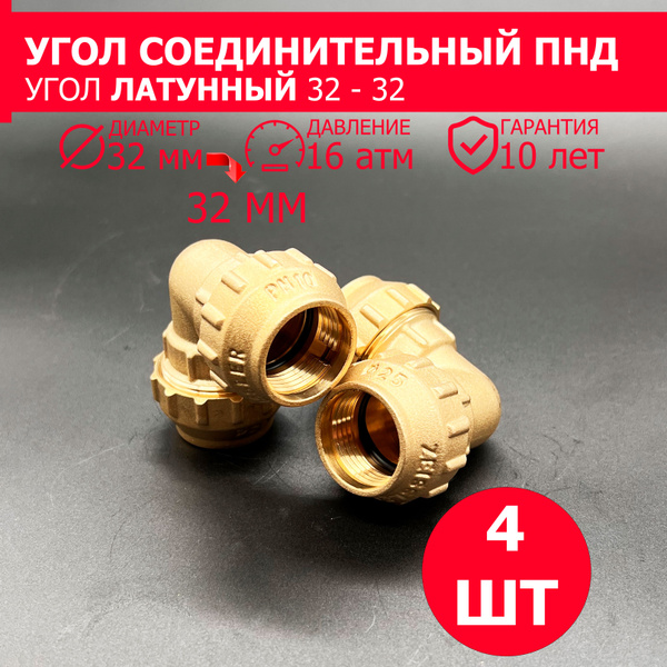Угол латунный соединительная ПНД цанга 32 - 4 штуки / фитинги для труб ...