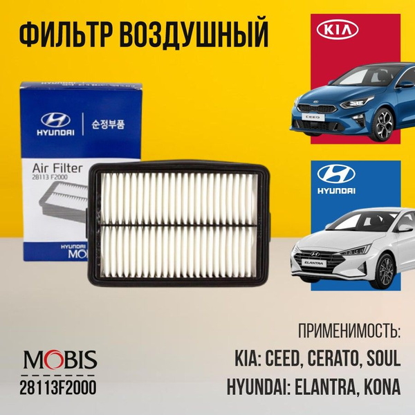 Фильтр воздушный Hyundai Kia 28113F2000 для Hyundai Elantra i30 Kona ...