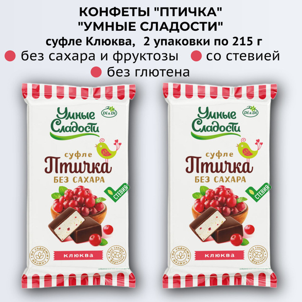 Конфеты Суфле со вкусом Клюквы "Птичка", 2 шт. по 215 г, Умные сладости ...